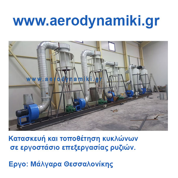 Κυκλώνες για απορρόφηση σκόνης και πριονιδιών.